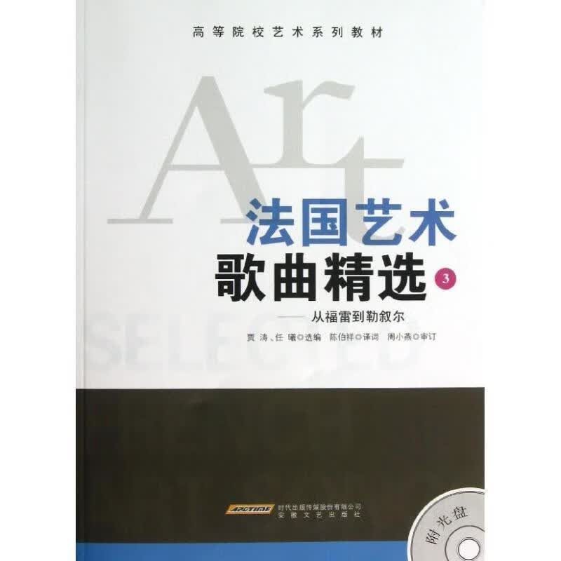 法国艺术歌曲精选【好书，下单速发】