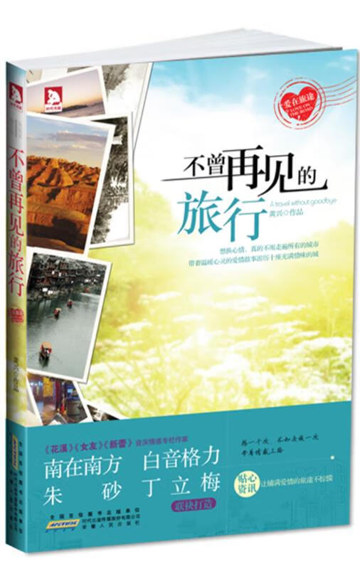 不曾再见的旅行