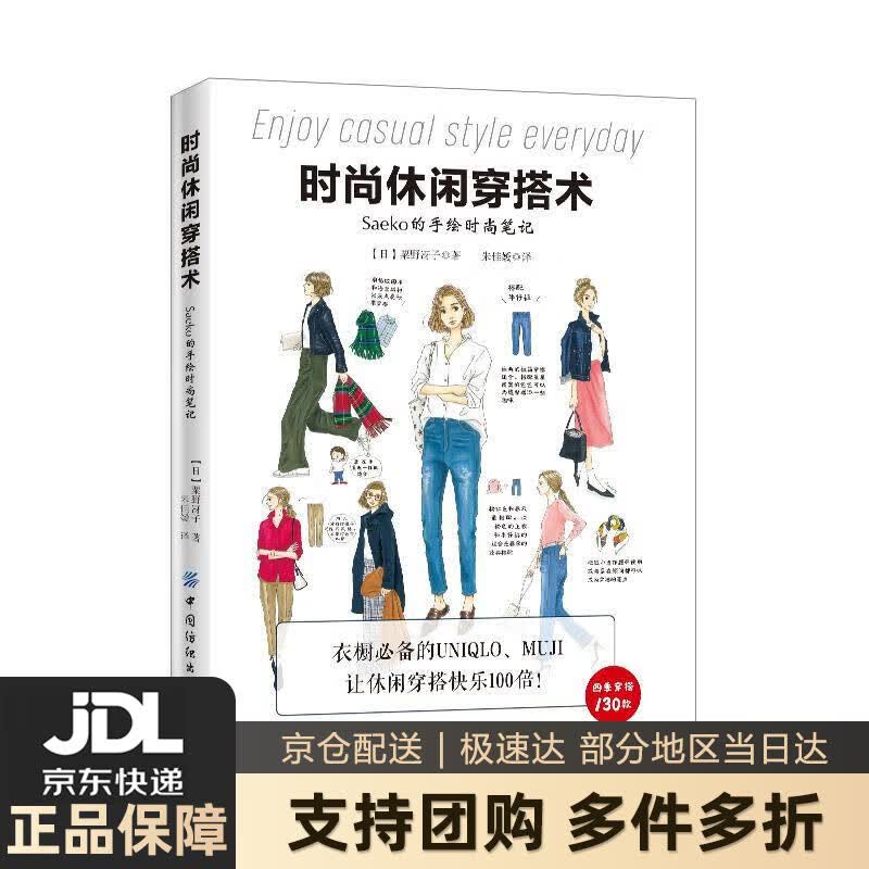 【 送货上门】时尚休闲穿搭术（Saeko的手绘时尚笔记）