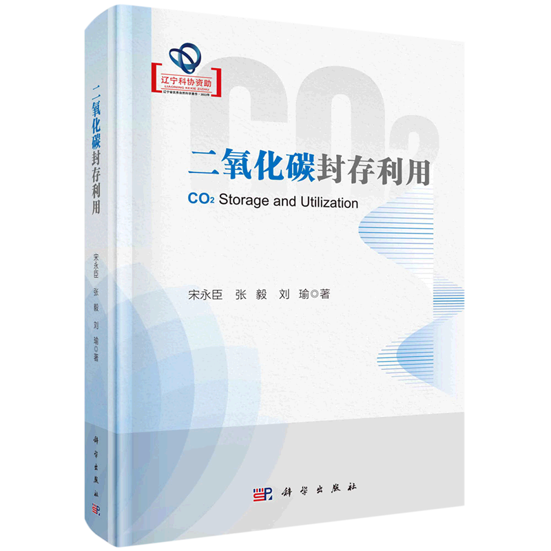 二氧化碳封存利用(精)