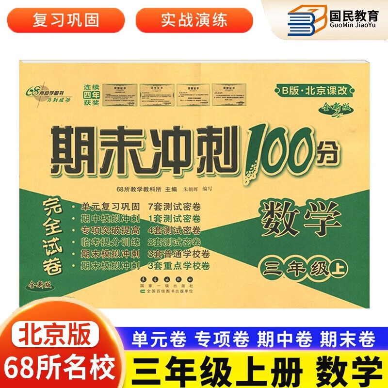 北京版2023秋新期末冲刺100分三年级上册下册小学68所名校3年级试卷测试卷全套单元期中期末试卷 三年级上册数学【北京版】