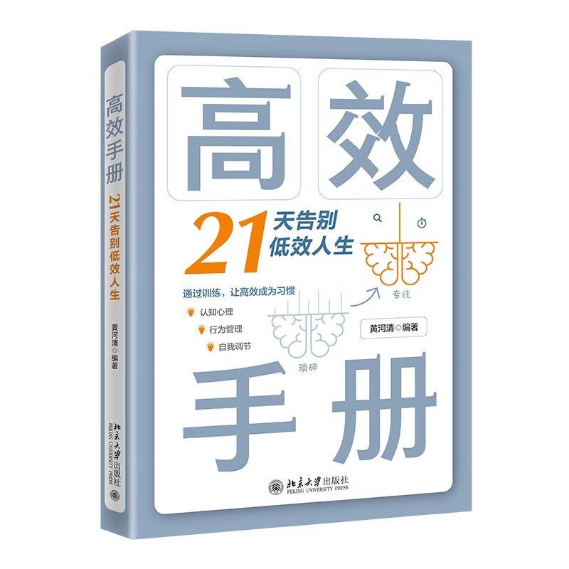 高效手册：21天告别低效人生 21天效应 通过训练让高效成为习惯