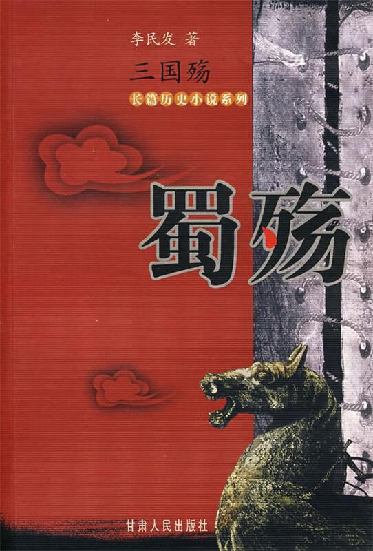 蜀殇-三国殇