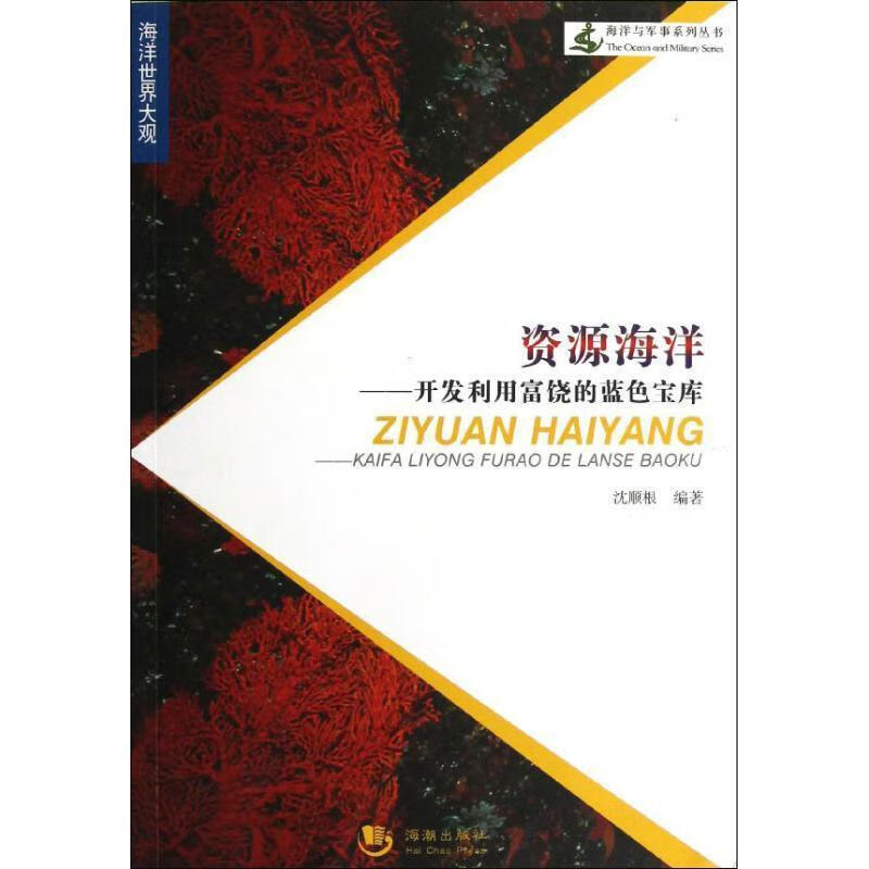 资源海洋 沈顺根编著 海潮出版