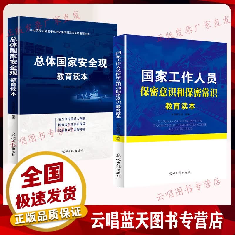 总体国家安全观教育读本+国家工作人员保密意识和保密常识教育读本2本套装 党员干部学习读本