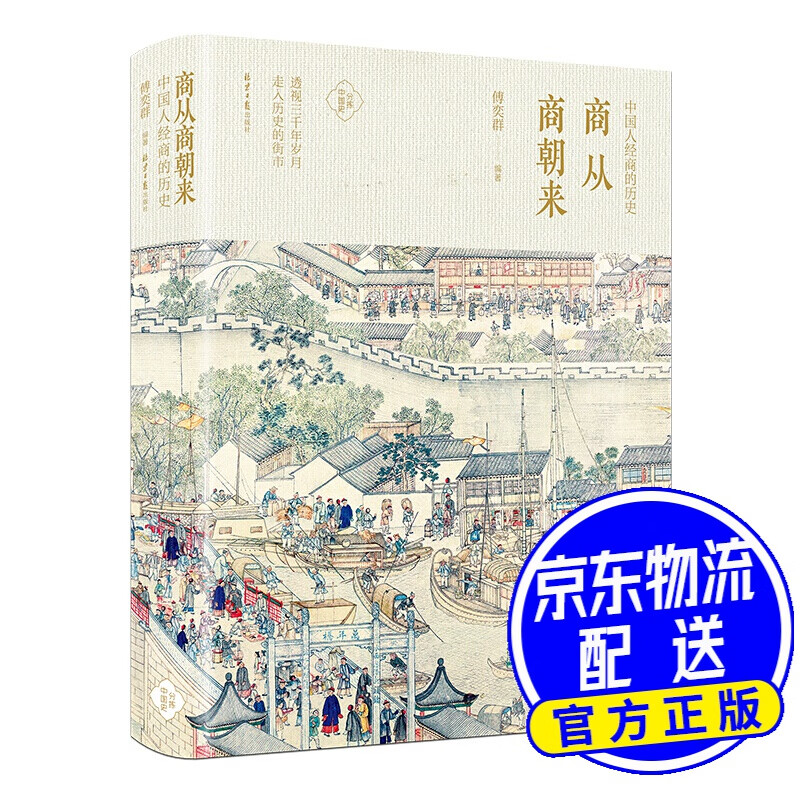 商从商朝来：中国人经商的历史