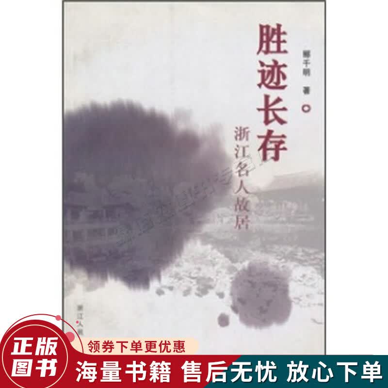 胜迹长存：浙江名人故居