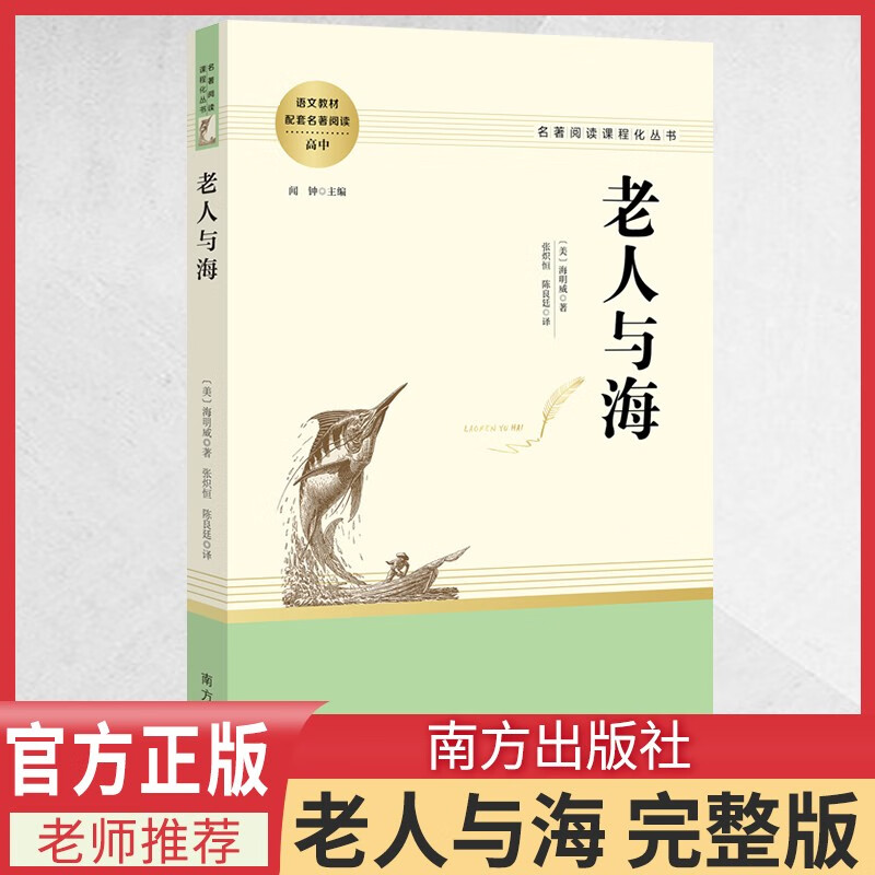 《官方》高中生高一高二名著经典书人教版课本高中生课外阅读书无删完整版语文课外经典名著南方出版社 老人与海