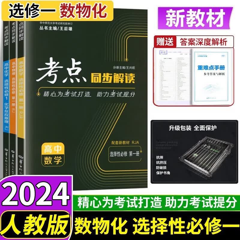 新教材2024版考点同步解读高二选择性必修一1第一册人教版王后雄选修一教材完全解读考点同步 【选修一】数学+物理+化学（3本）