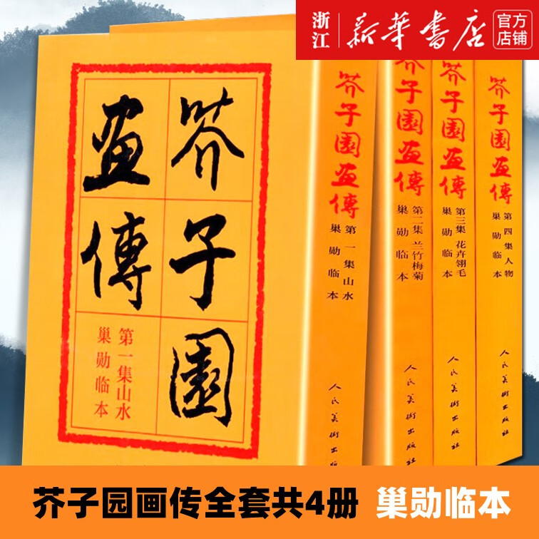 【旗舰店官网】芥子园画传(全套4册)山水梅兰竹菊翎毛花