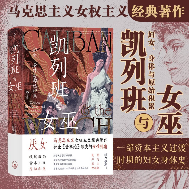 后浪官方 凯列班与女巫：妇女、身体与原始积累 智慧宫丛书021 妇女研究原始积累 马克思主义女权主义书籍