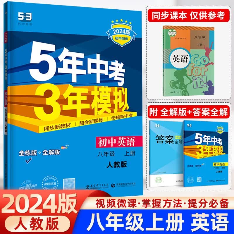 2024版五年中考三年模拟八年级上册下册语文数学英语物理政治历史地理生物人教版湘教版5年中考3年模拟53五三初二同步练习册8年级 八年级上册 英语 人教版【2024版】