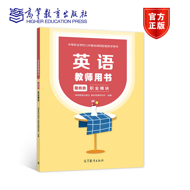 英语教师用书 服务类 职业模块 高等教育出版社 教材发展研究所 组编 9787040583199 高等教育出版社