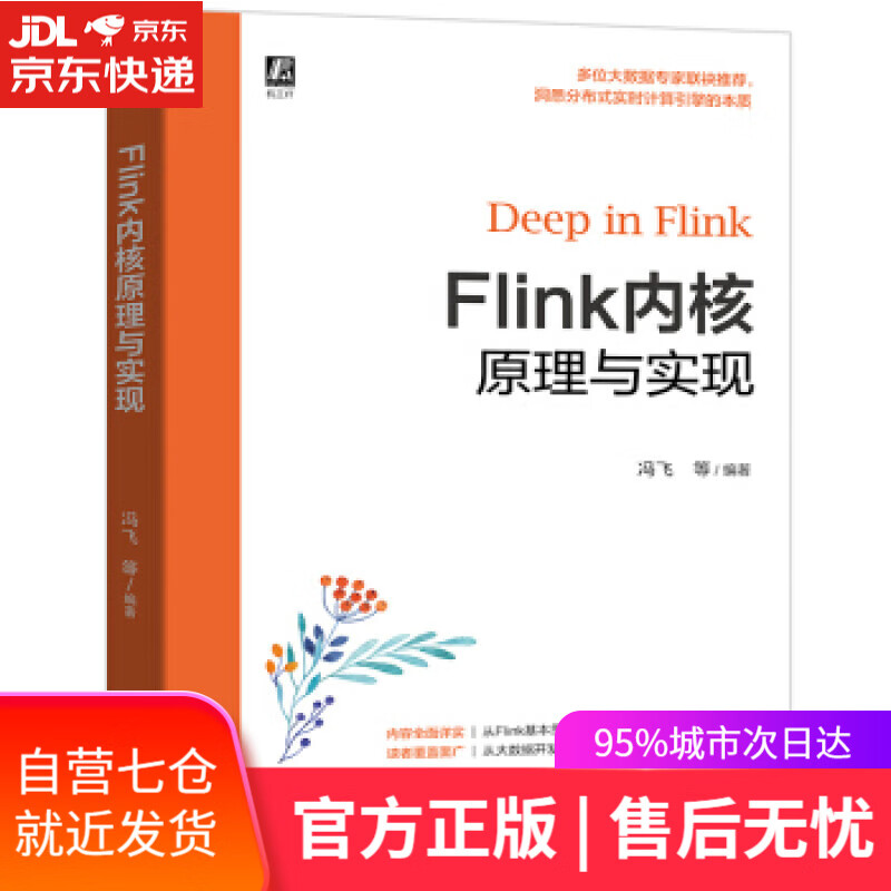 Flink内核原理与实现 冯飞,崔鹏云,陈冠华 著 机械工业出版社