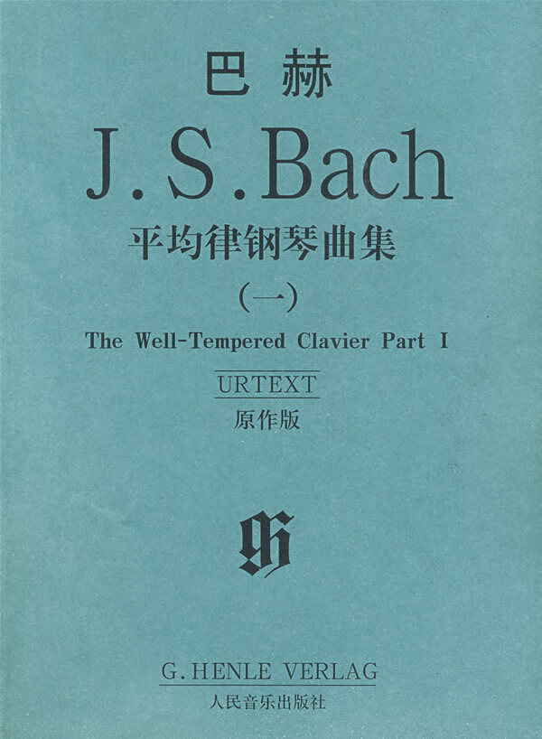 巴赫平均律钢琴曲集 (德)巴赫 著