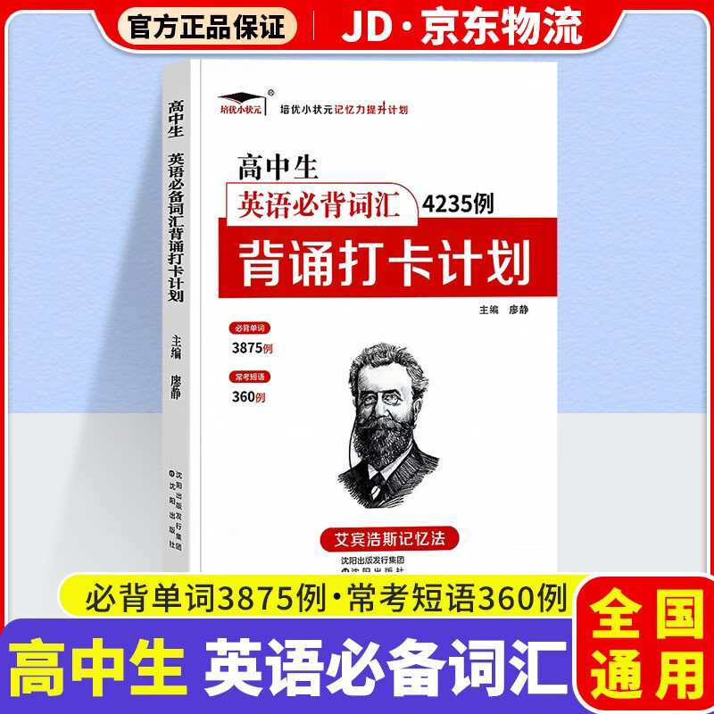 培优小状元高中英语必背词汇背诵打卡计划4235例艾宾浩斯记忆法记忆力提升科学记忆实践专项训练 高中英语必背词汇打卡计划