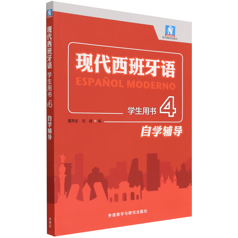 现代西班牙语(学生用书4自学辅导)/现代西班牙语系列