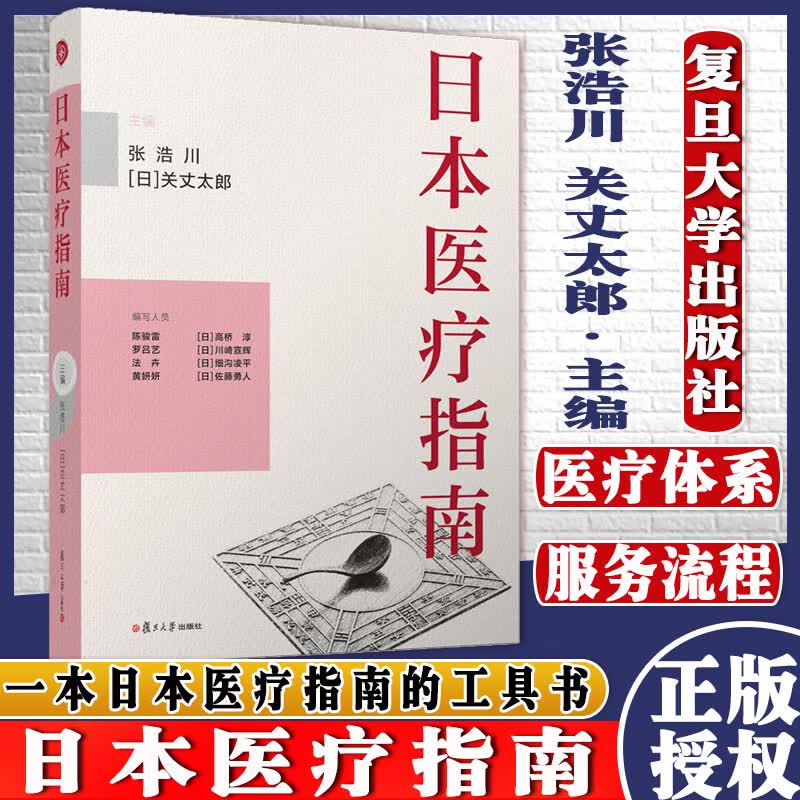 日本医疗指南张浩川关丈太郎主编复旦大学出版医疗保健事业日本医疗家庭常备药生活习惯病防治外国医疗指