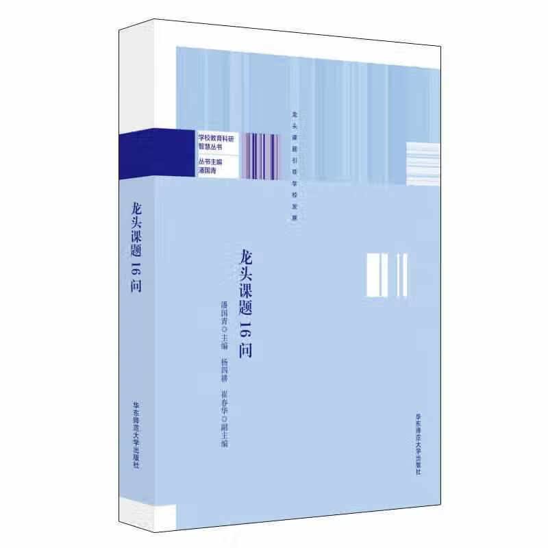 龙头课题16问 潘国青 华东师范大学出版社 9787567568884