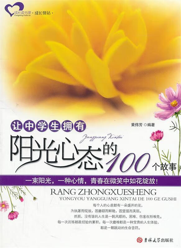 让中学生拥有阳光心态的100个故事【好书，下单速发】