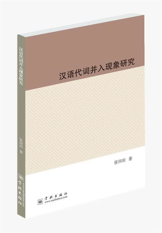 汉语代词并入现象研究