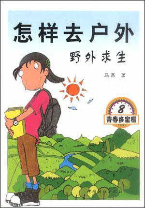 怎样去户外：野外求生 马赛 著