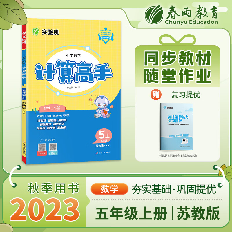 2023版 春雨教育 小学数学计算高手 一二三四五六年级上册下册苏教版123456年级 江苏人民出版社 小学数学计算高手五年级上苏教版