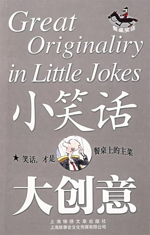 小笑话 大创意 《故事会》编辑部 编 上海画报出版社
