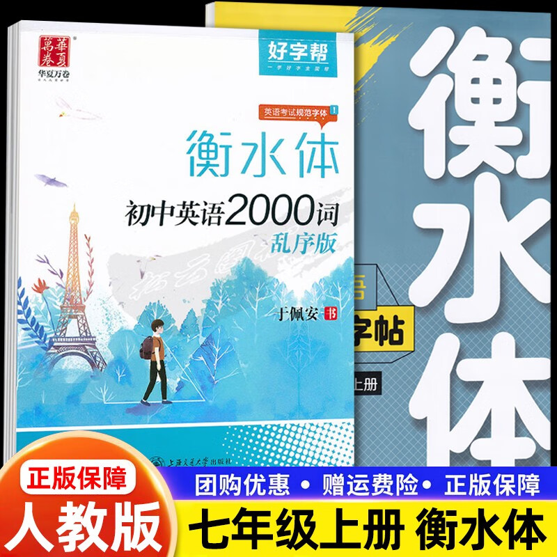 华夏万卷初中生英文练字帖衡水体七年级八九年级上册下册英语字帖人教版课本同步初一初二三衡水中学字体衡中体练字本 七年级上册【英语+初中英语2000词】