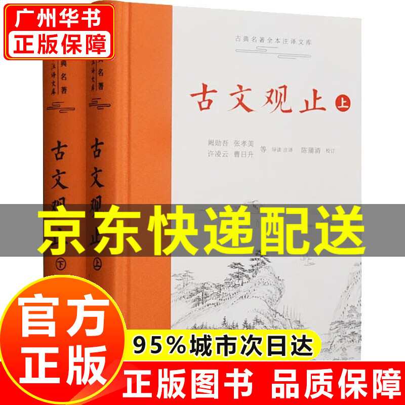 古文观止（上下）古典名著全本注译文库