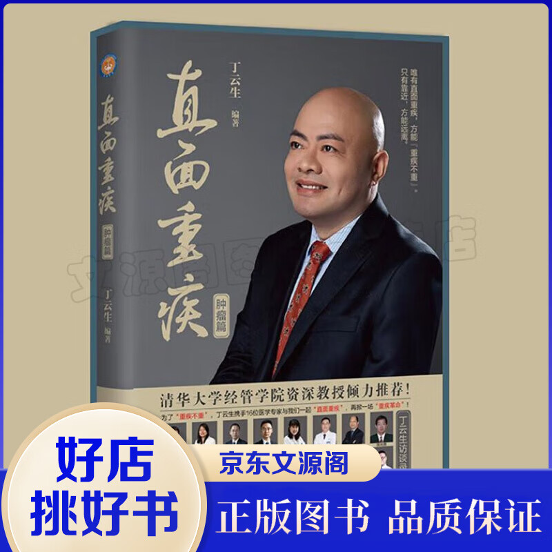 直面重疾：肿瘤篇 “中国重疾险之父”丁云生新作 《重疾不重》《重疾革命》作者丁云生力作！