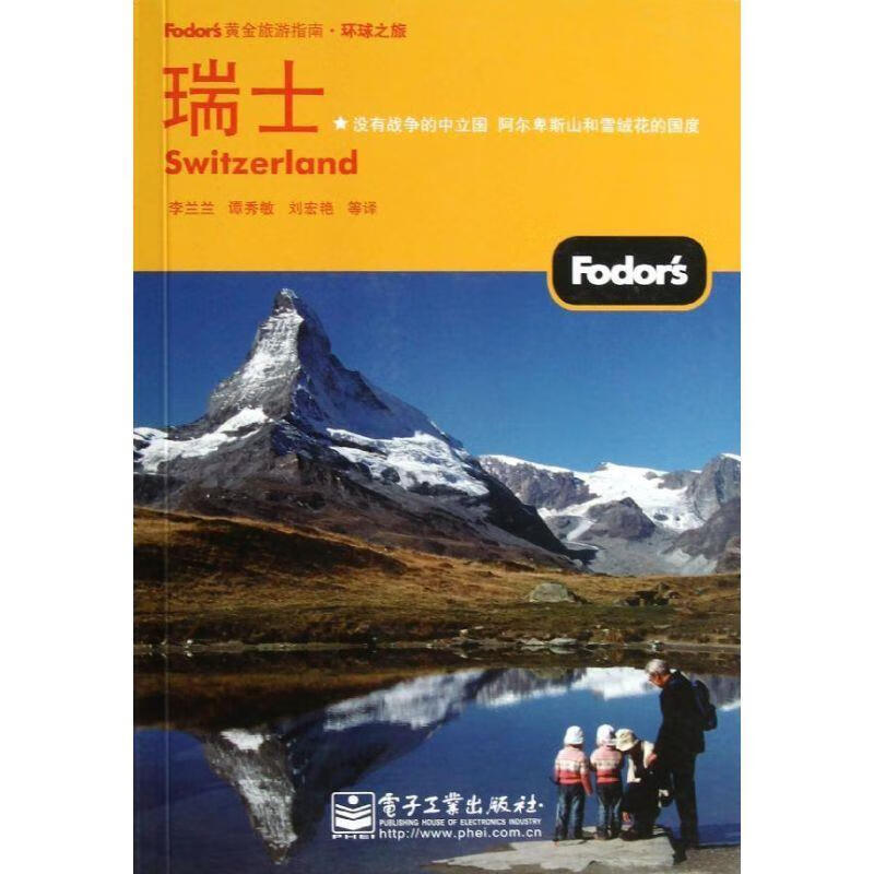Fodor's黄金旅游指南:瑞士