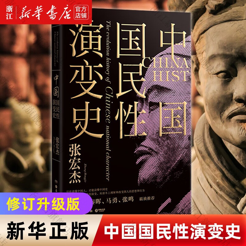 中国国民性演变史 张宏杰