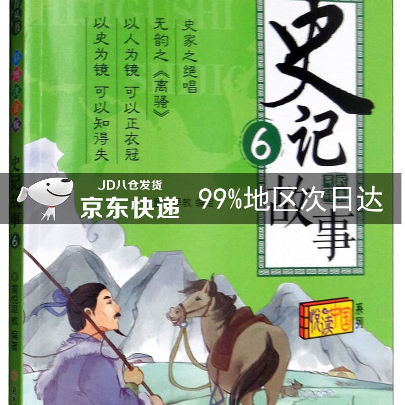 史记故事.6
