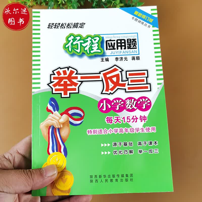 小学生数学应用题强化训练详解举一反三解决问题四五六年级上册下 [单本]行程应用题 小学通用
