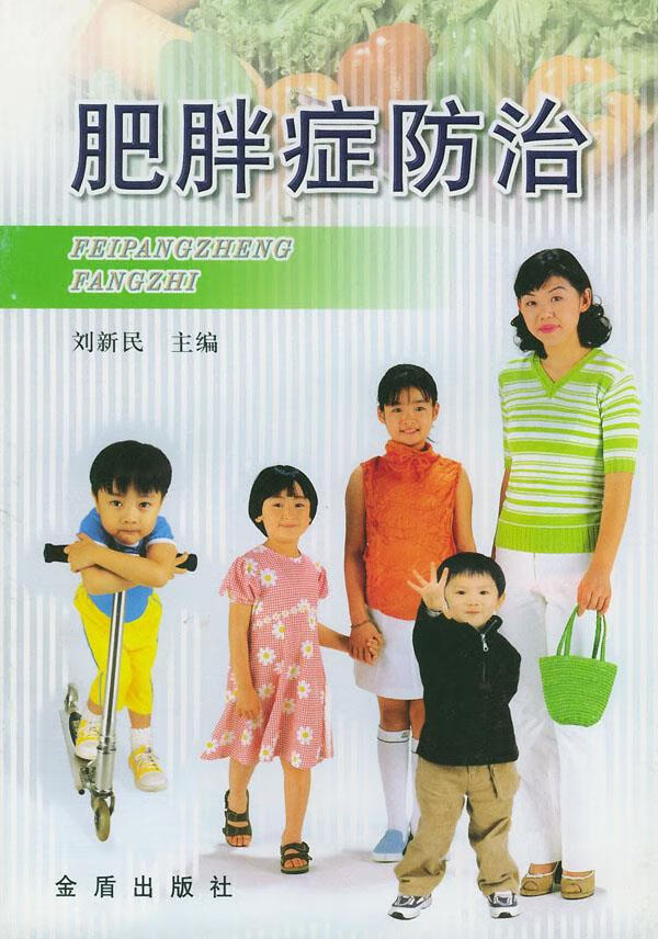 肥胖症防治 刘新民 主编【书】