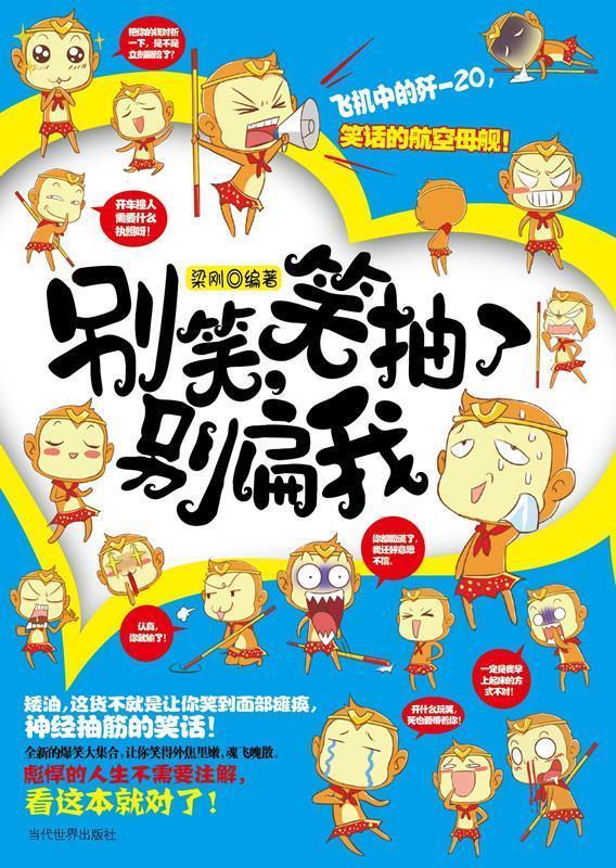 别笑，笑抽了别扁我 梁刚 编著