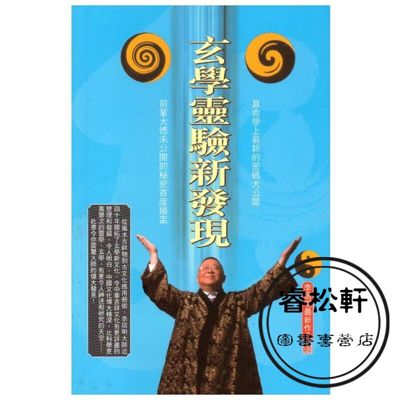李居明玄学灵验新发现 风水玄机 行运阻力玄学速解法 全书