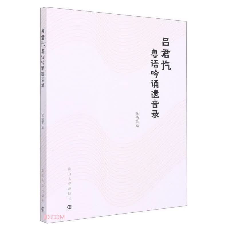 吕君忾粤语吟诵遗音录(附光盘)