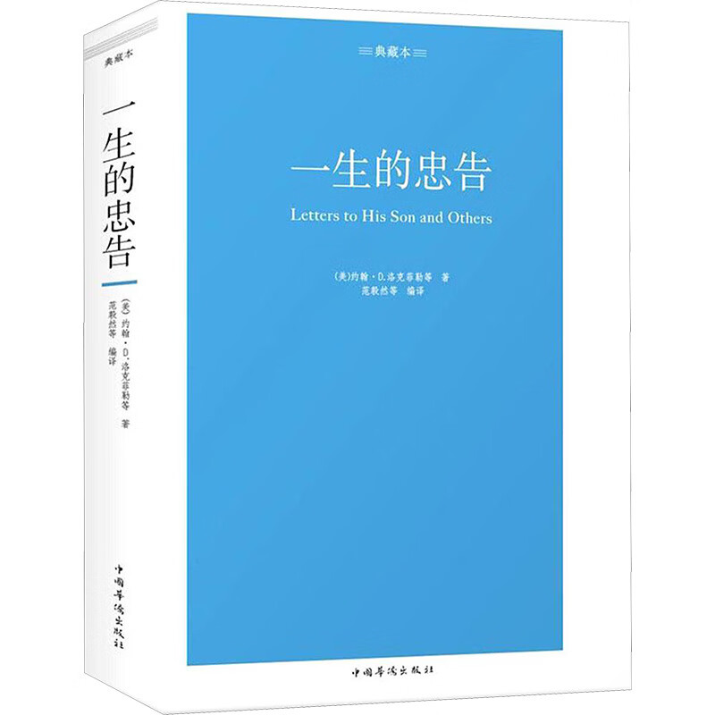 一生的忠告(典藏本)