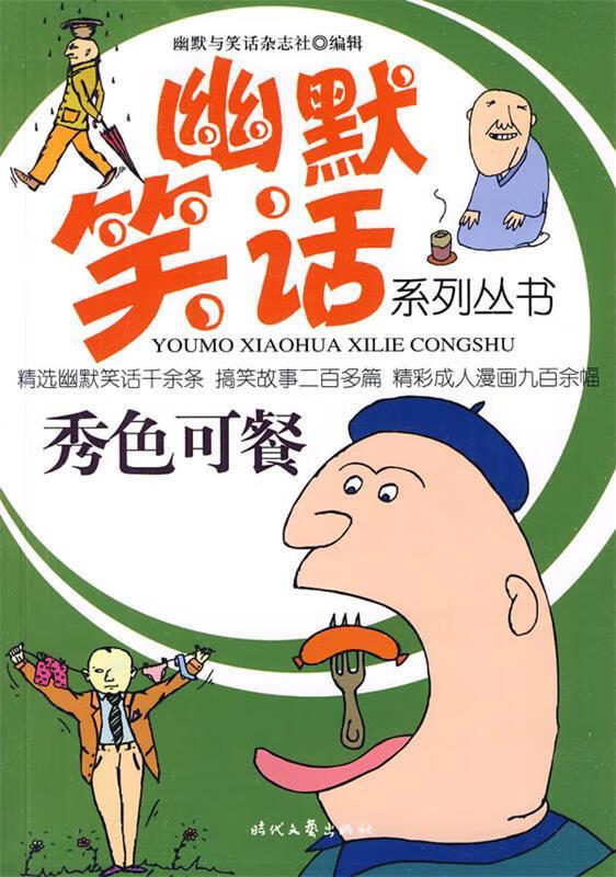 幽默笑话系列丛书-秀色可餐 幽默与笑话杂志社 编辑