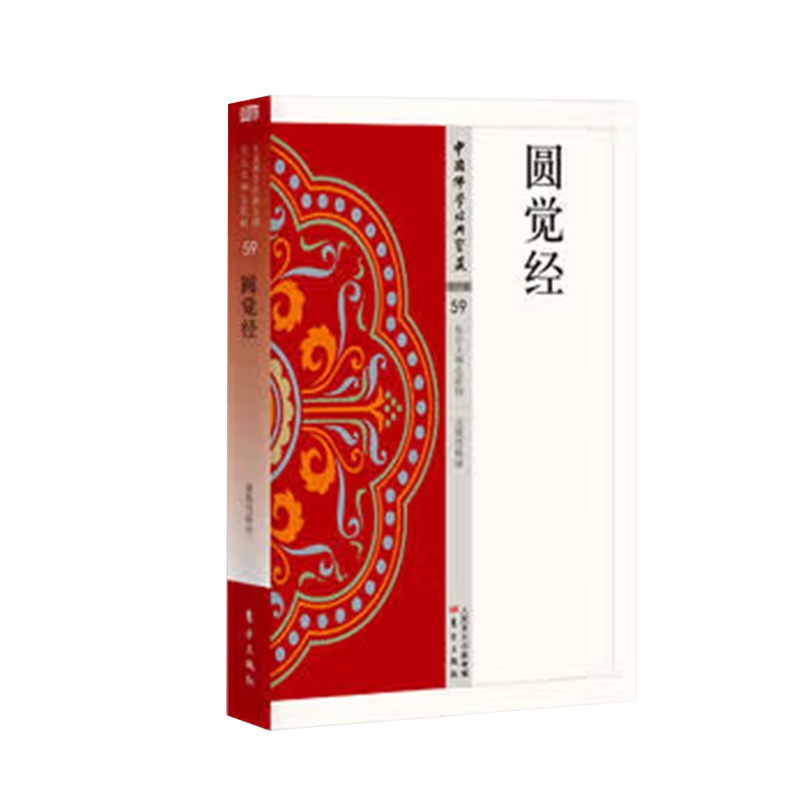 现货金刚经 杂阿含经 楞严经 佛学 中国宗教佛学经典宝藏 星云大师总监修 楞伽经 般若心经 药师经 法华经国学集原文注释+译文典故全注全译文版文言文白话文对照历史书 【圆觉经】单册