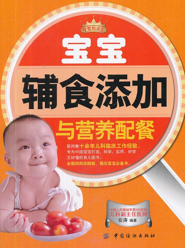 宝宝辅食添加与营养配餐【，放心购买】