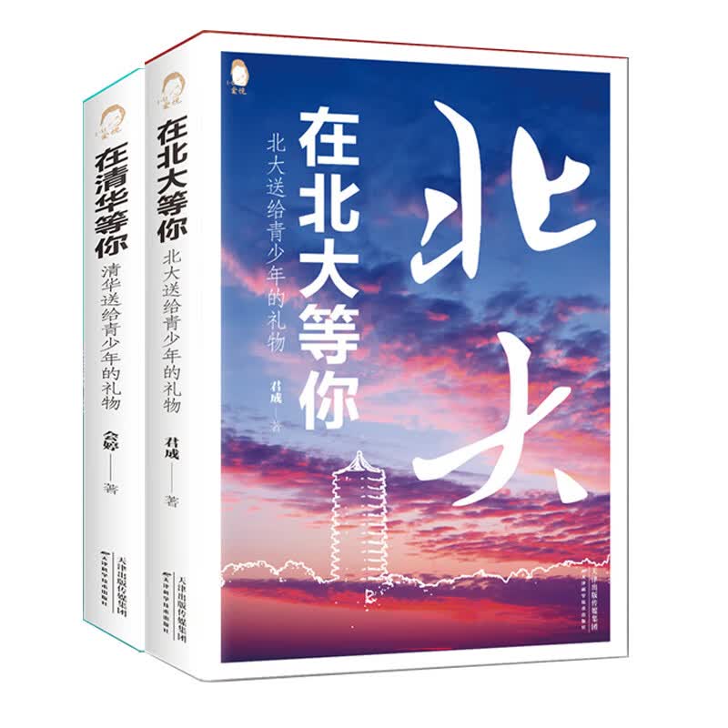 在北大等你+在清华等你 共2册