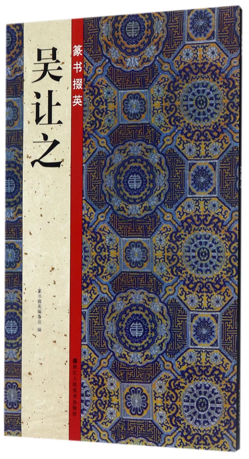 篆书掇英(吴让之)