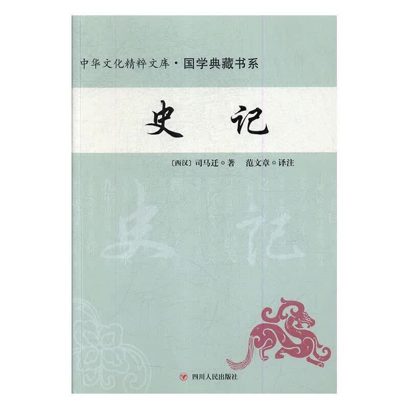史记【好书，下单速发】