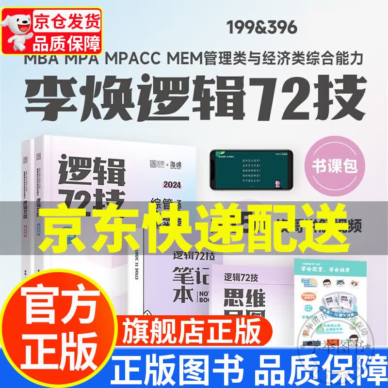 2024海绵经管类考研MBA MPA MPAcc MEM管理类与经济类综合能力李焕逻辑72技
