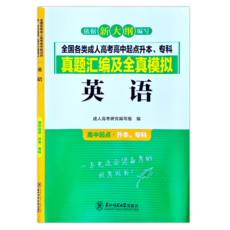 2023高考高中起点升本科专科应试辅导教材+试卷真题汇编及全 【英语】试卷 全国