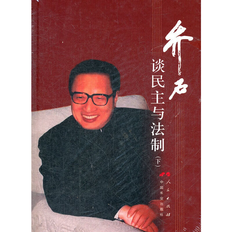 谈民主与法制（下）（精装） 政治/军事/各国政治