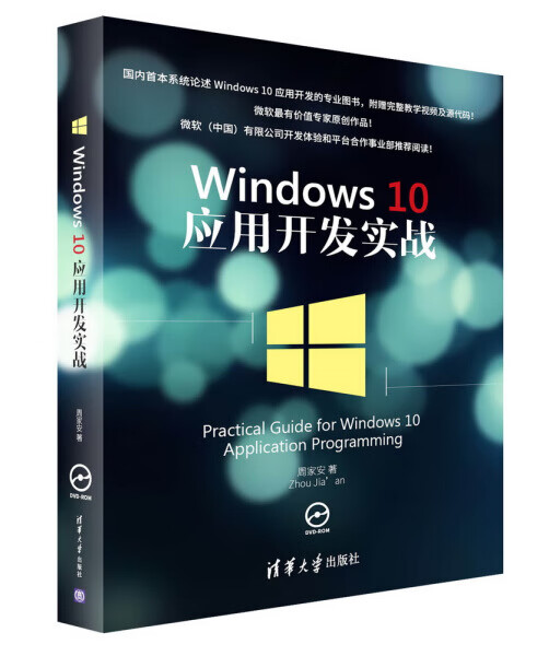 WINDOWS10应用开发实战9787302409908清华
